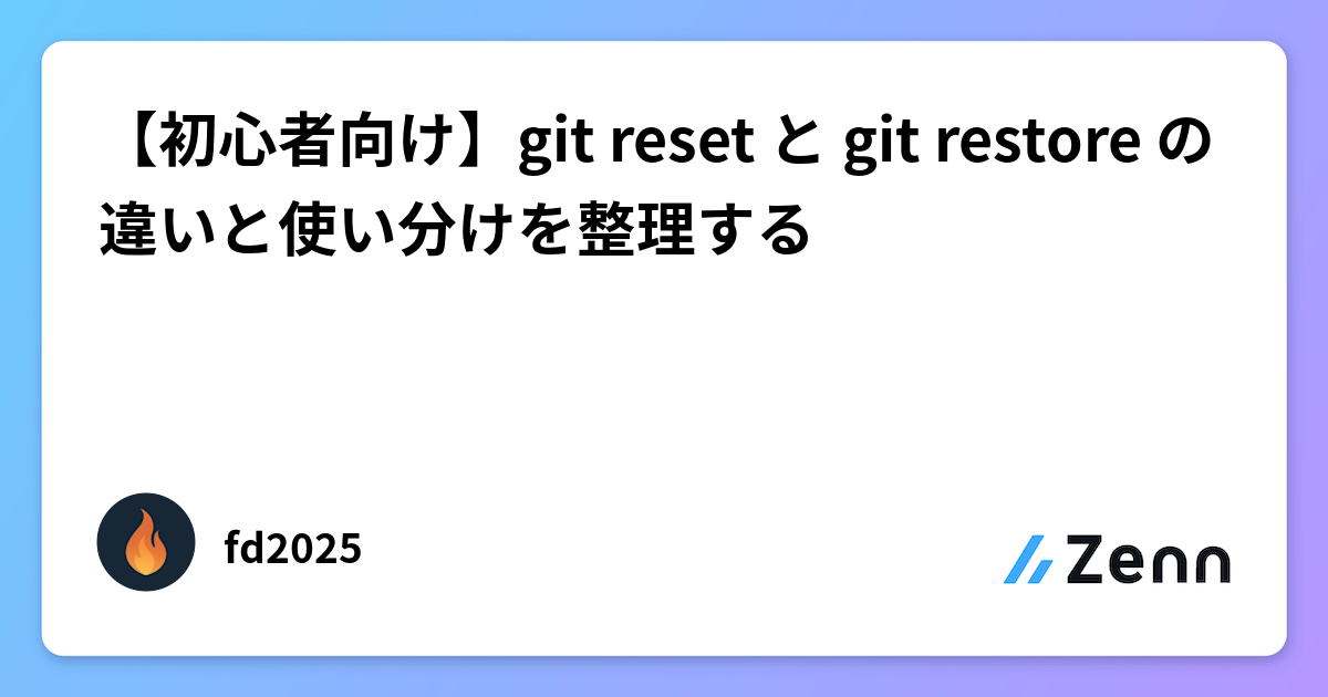【初心者向け】git reset と git restore の違いと使い分けを整理する