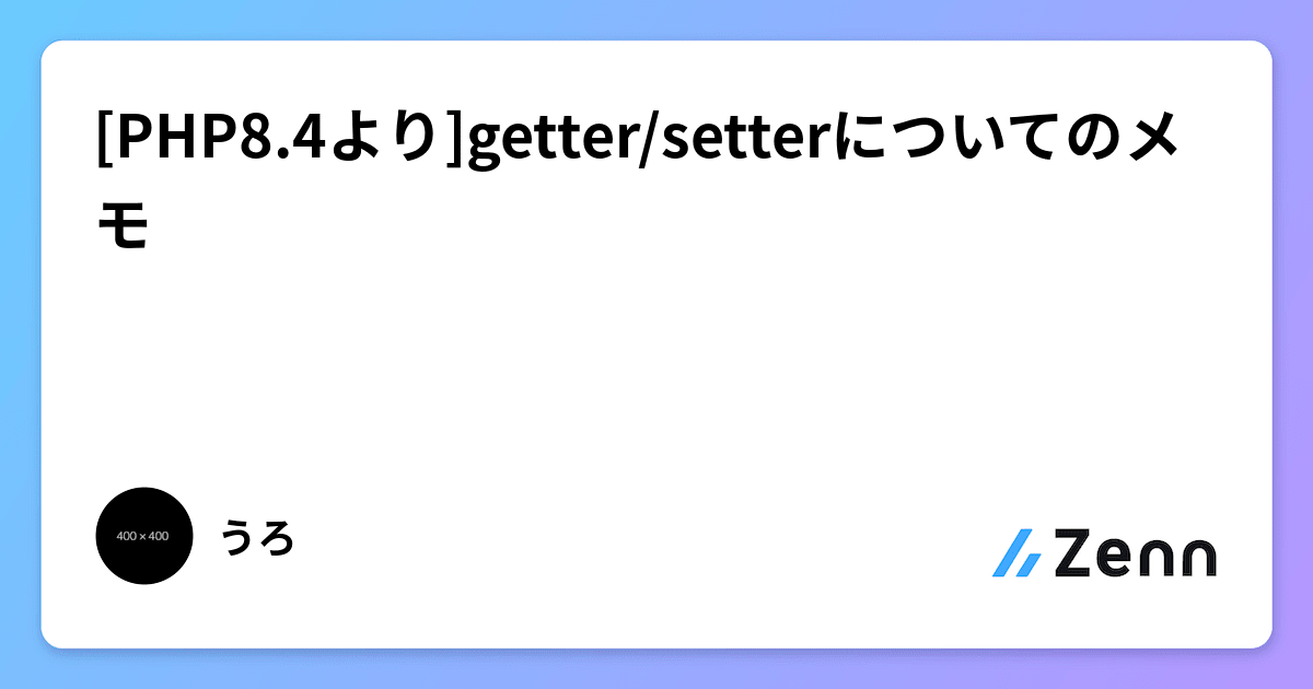 [PHP8.4より]getter/setterについてのメモ