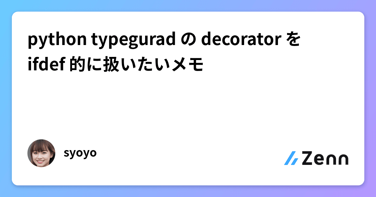 python typegurad の decorator を ifdef 的に扱いたいメモ