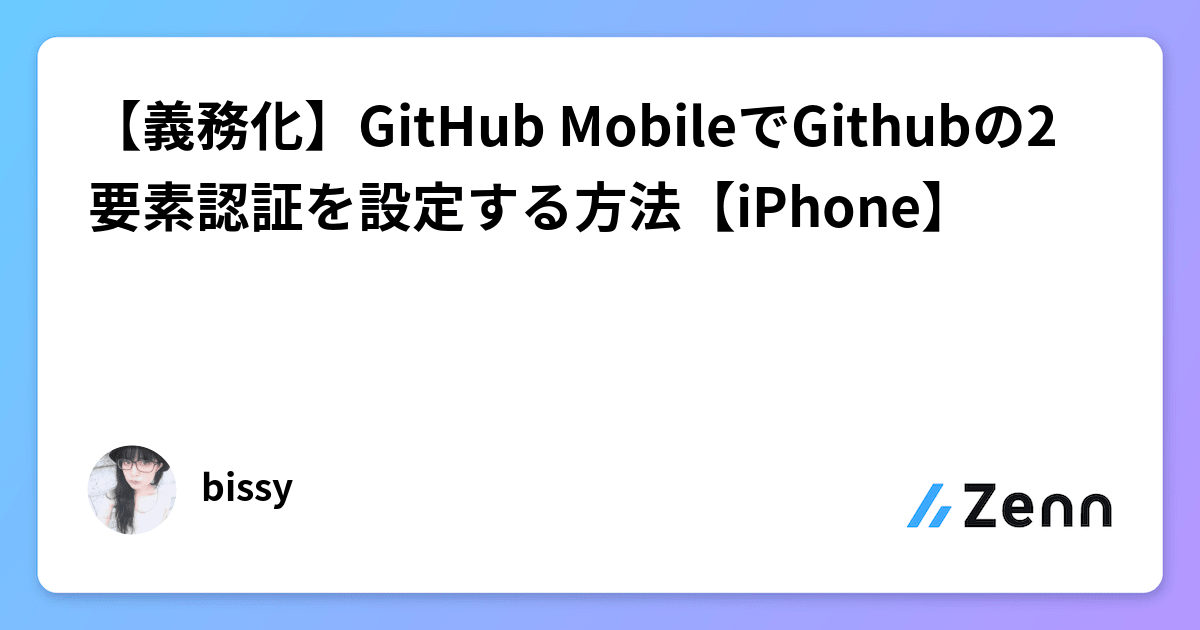 【義務化】GitHub MobileでGithubの2 要素認証を設定する方法【iPhone】
