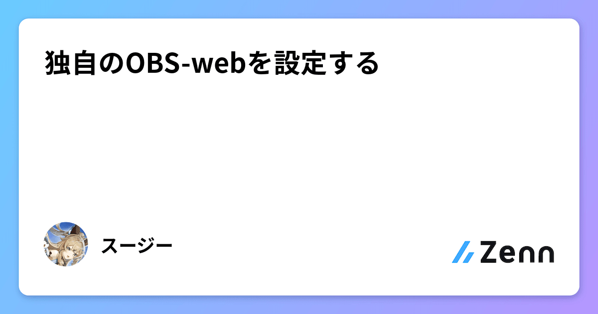 独自のOBS-webを設定する