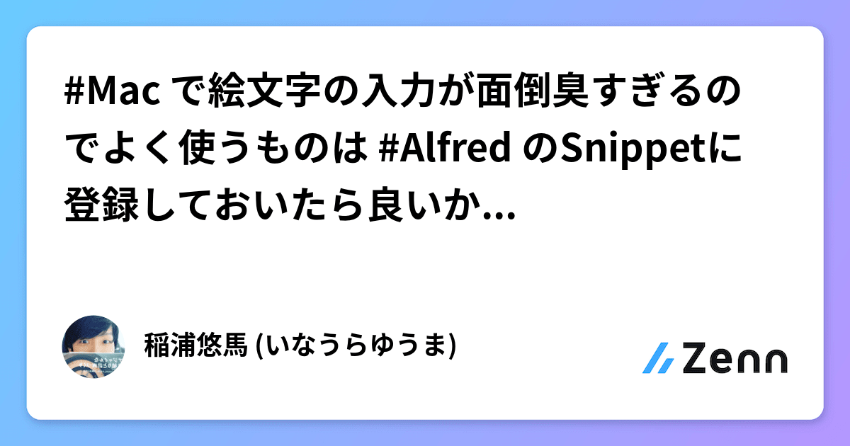 #Mac で絵文字の入力が面倒臭すぎるのでよく使うものは #Alfred のSnippetに登録しておいたら良いかもしれない