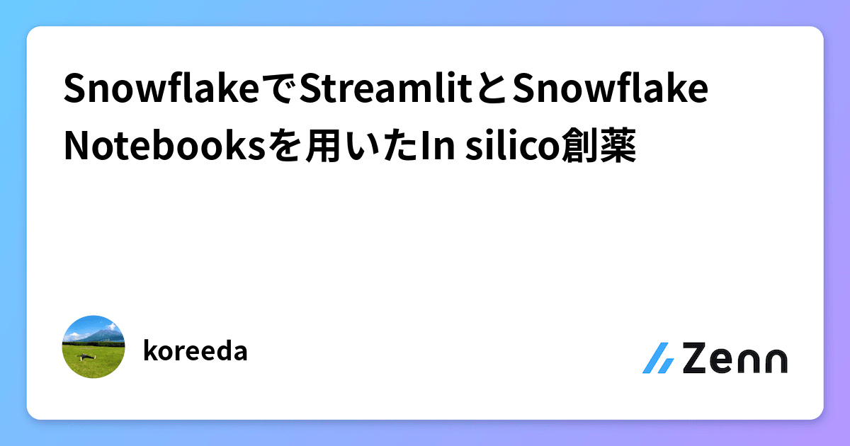 SnowflakeでStreamlitとSnowflake Notebooksを用いたIn silico創薬