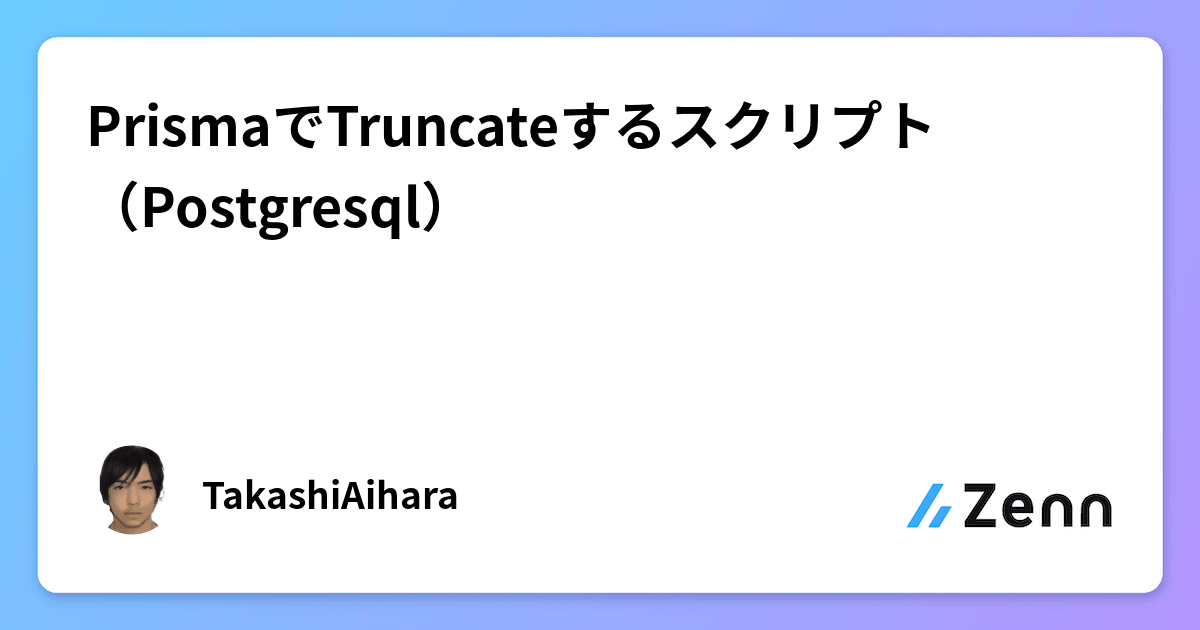 PrismaでTruncateするスクリプト（Postgresql）