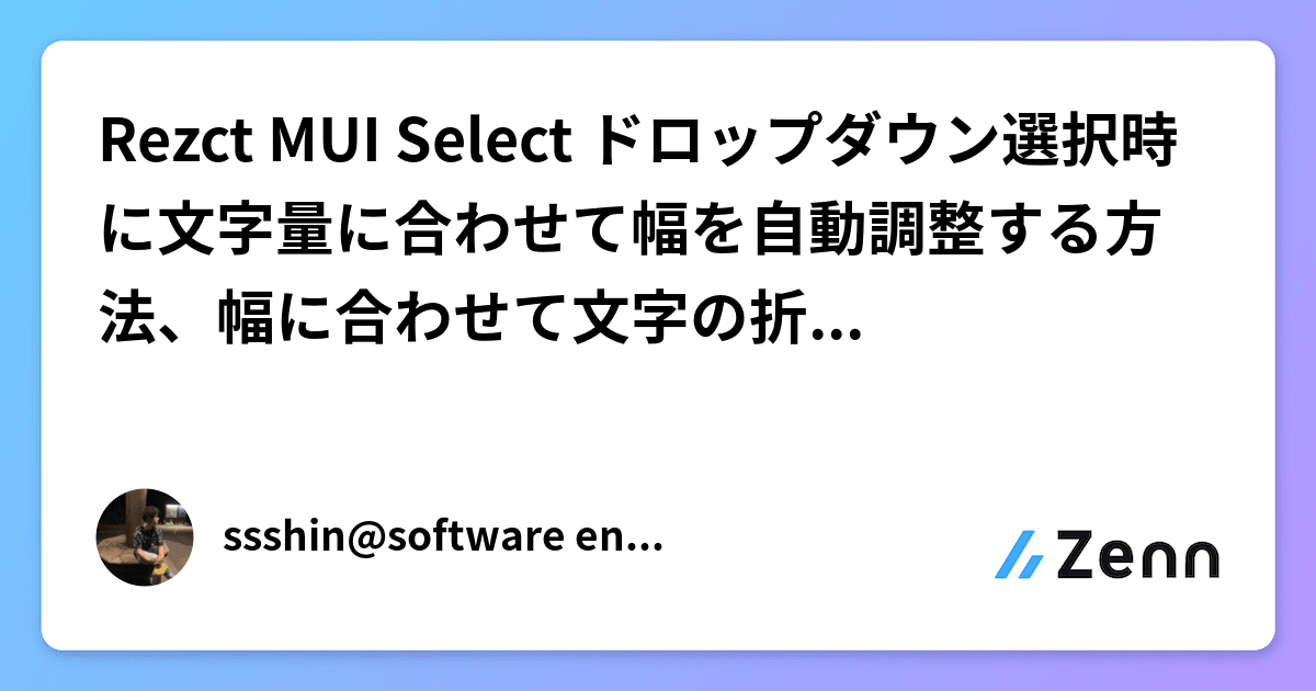 Rezct MUI Select ドロップダウン選択時に文字量に合わせて幅を自動調整する方法、幅に合わせて文字の折り返しも
