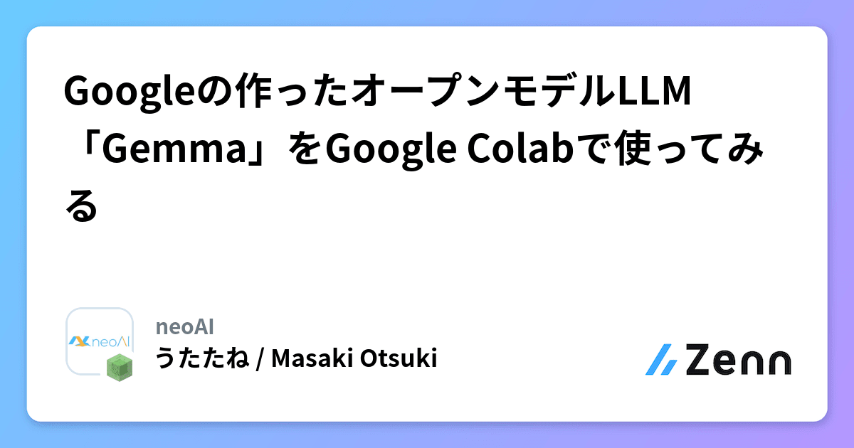 Googleの作ったオープンモデルLLM「Gemma」をGoogle Colabで使ってみる