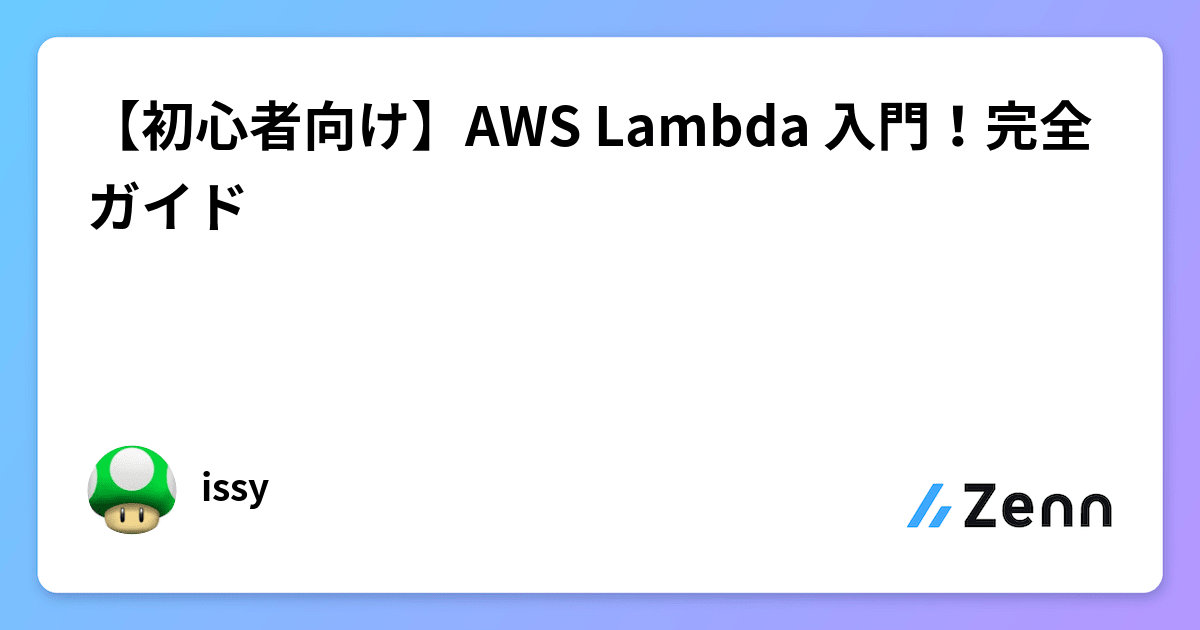 【初心者向け】AWS Lambda 入門！完全ガイド