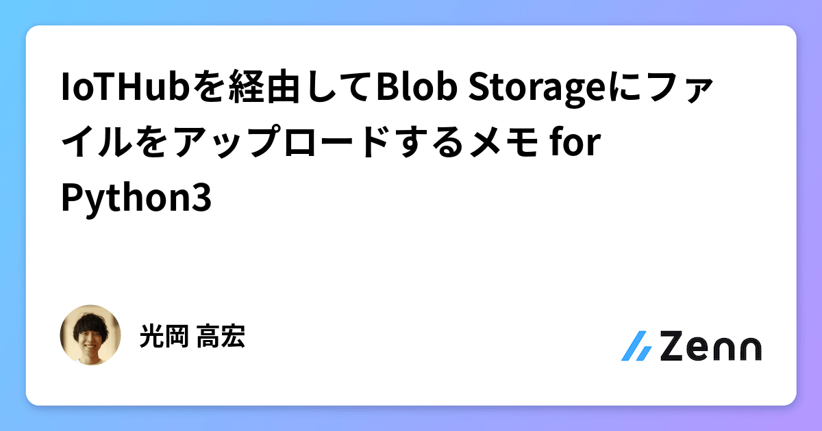 IoTHubを経由してBlob Storageにファイルをアップロードするメモ for Python3