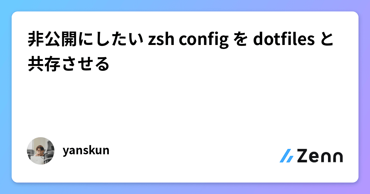 非公開にしたい zsh config を dotfiles と共存させる