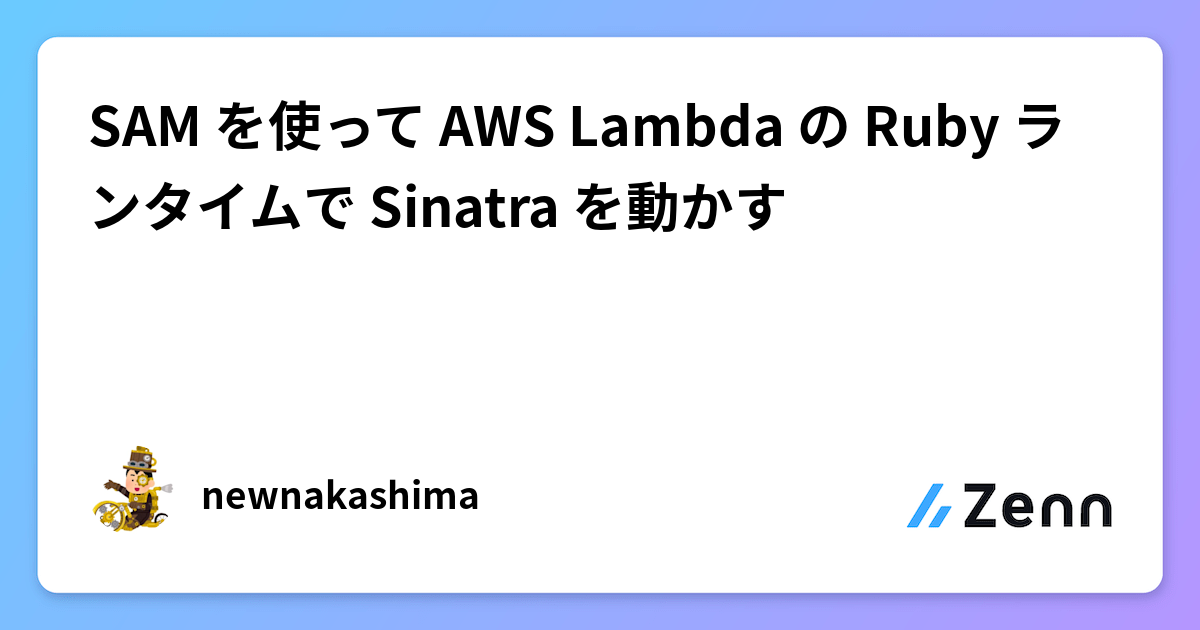 SAM を使って AWS Lambda の Ruby ランタイムで Sinatra を動かす