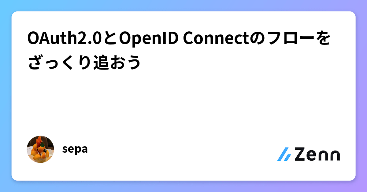 OAuth2.0とOpenID Connectのフローをざっくり追おう
