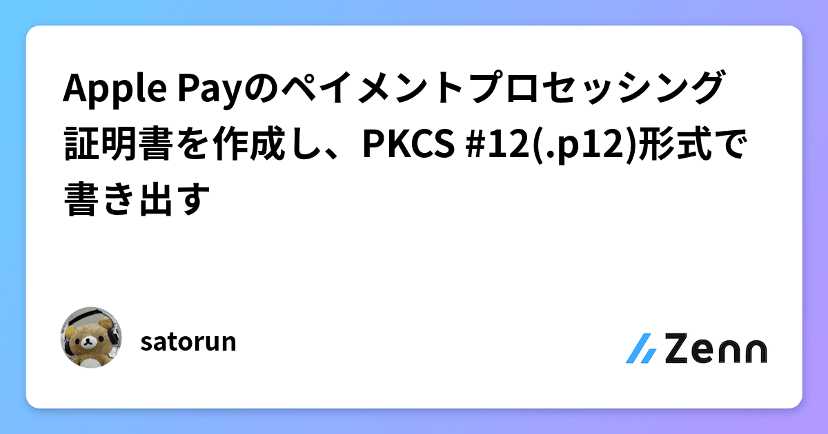 Apple Payのペイメントプロセッシング証明書を作成し、PKCS #12(.p12)形式で書き出す