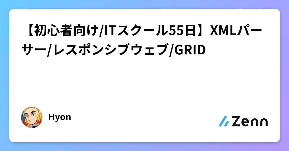 【初心者向け/ITスクール55日】XMLパーサー/レスポンシブウェブ/GRID