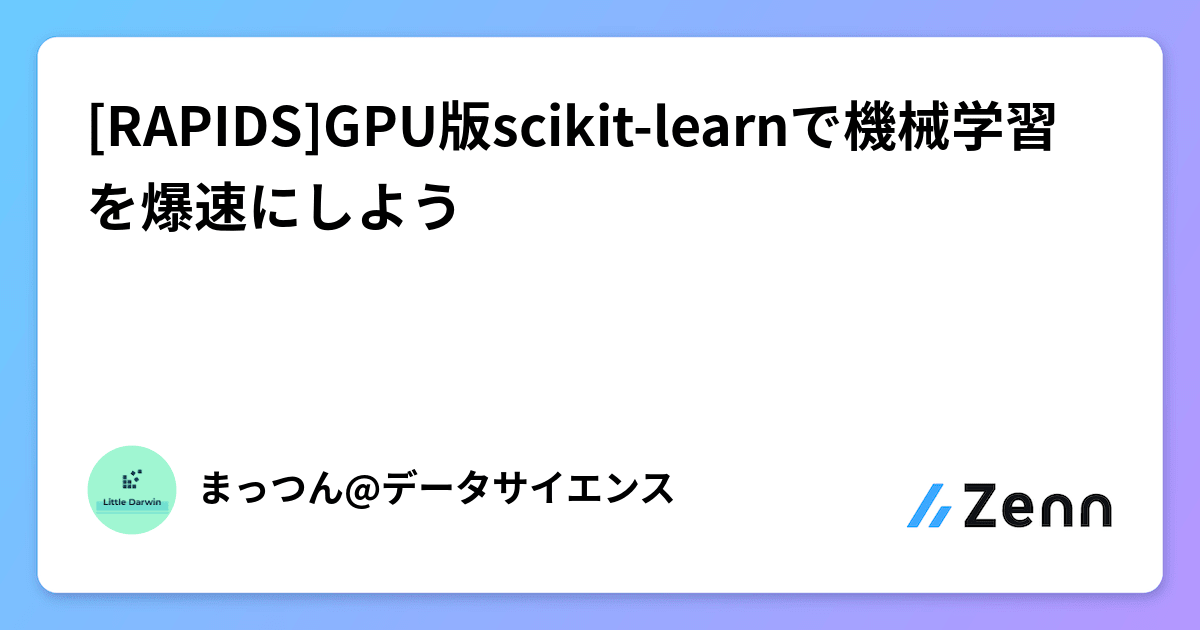 [RAPIDS]GPU版scikit-learnで機械学習を爆速にしよう