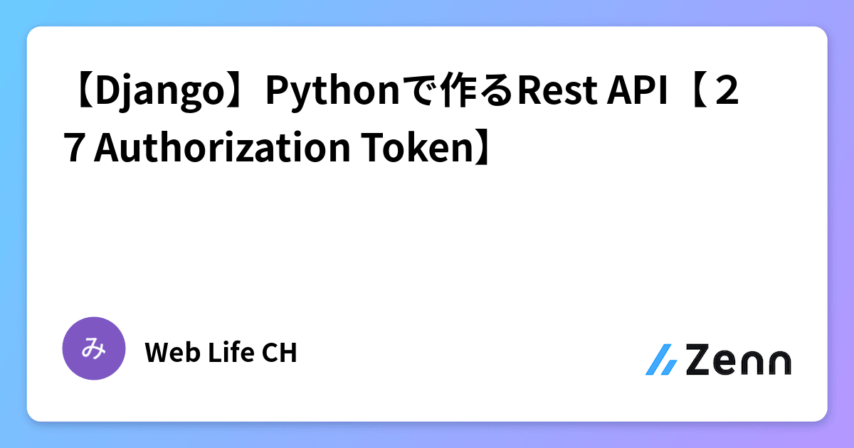 【Django】Pythonで作るRest API【27Authorization Token】