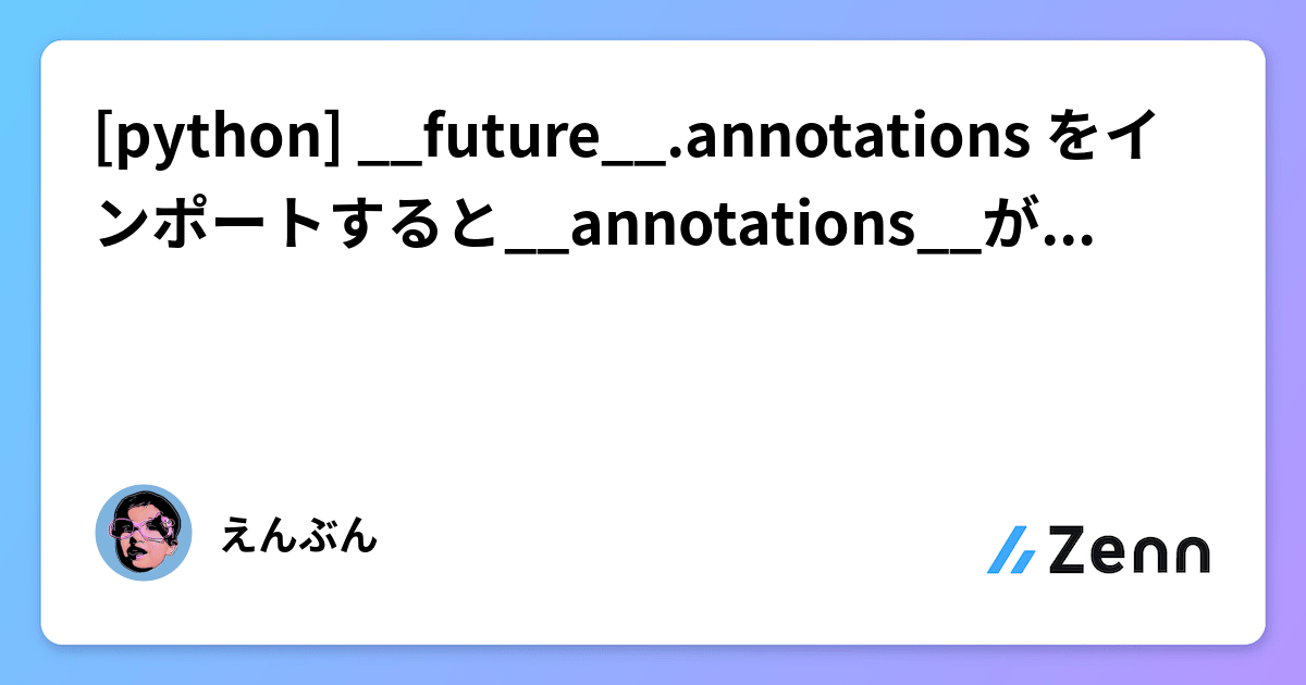 [python] __future__.annotations をインポートすると__annotations__が文字列になる