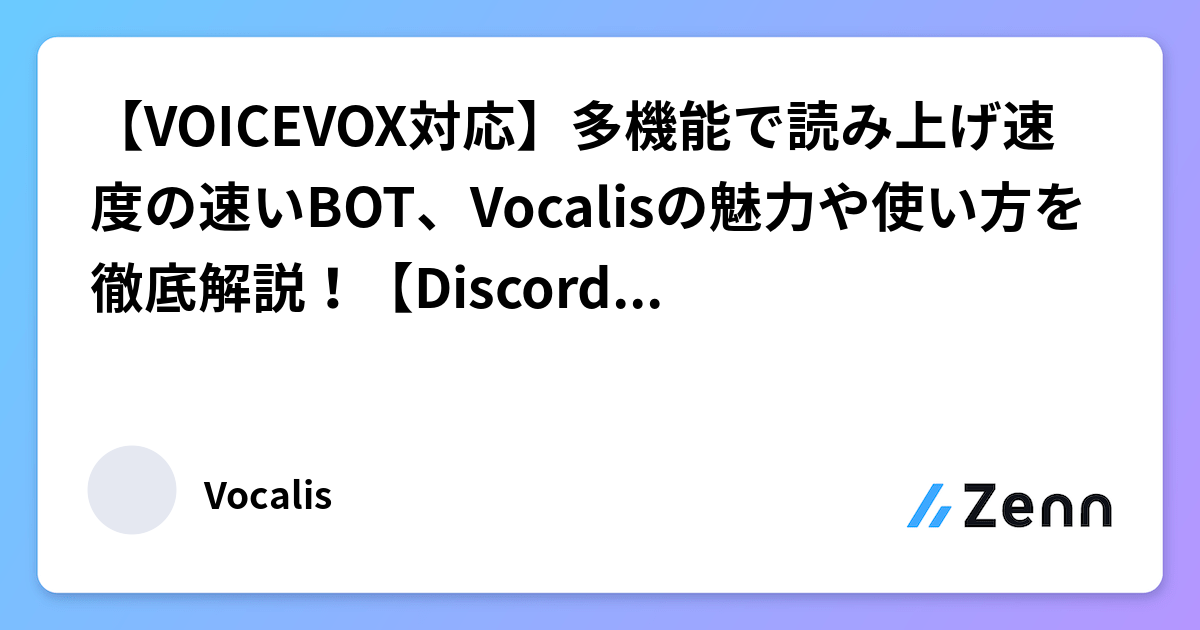 【VOICEVOX対応】多機能で読み上げ速度の速いBOT、Vocalisの魅力や使い方を徹底解説！【Discord読み上げBOT】