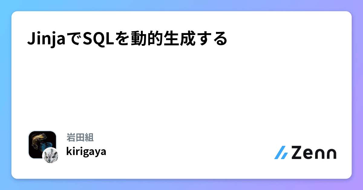 JinjaでSQLを動的生成する
