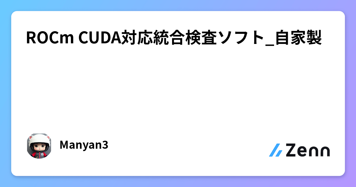 ROCm CUDA対応統合検査ソフト_自家製