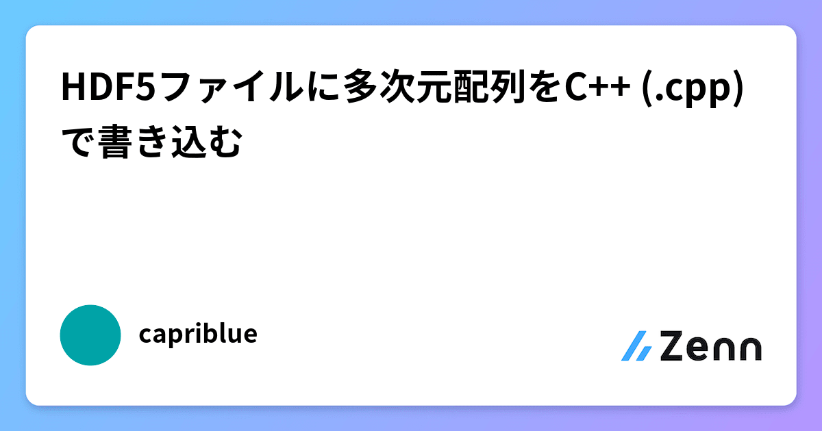 HDF5ファイルに多次元配列をC++ (.cpp)で書き込む