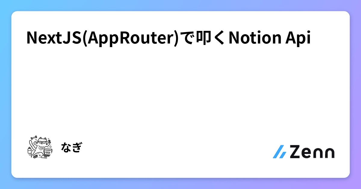 NextJS(AppRouter)で叩くNotion Api