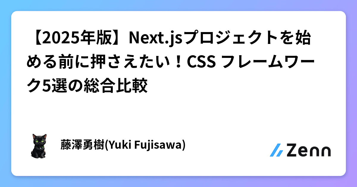 【2025年版】Next.jsプロジェクトを始める前に押さえたい！CSS フレームワーク5選の総合比較