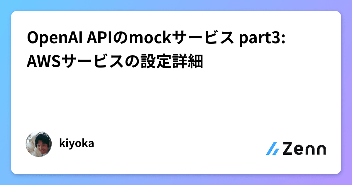 OpenAI APIのmockサービス part3: AWSサービスの設定詳細