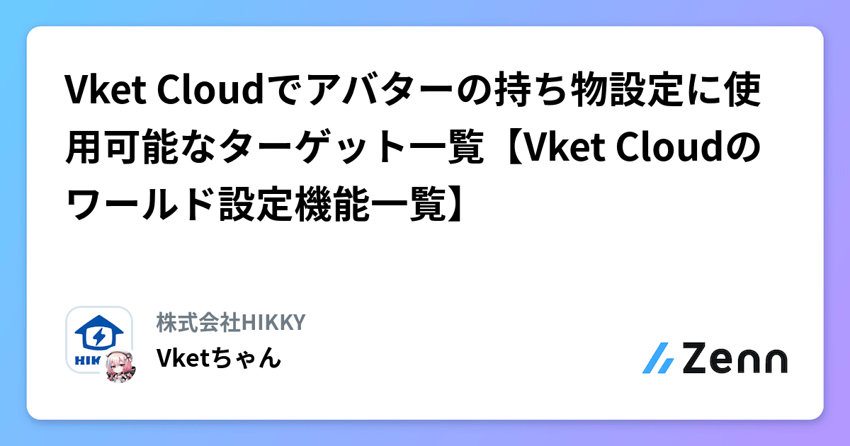 Vket Cloudでアバターの持ち物設定に使用可能なターゲット一覧【Vket Cloudのワールド設定機能一覧】