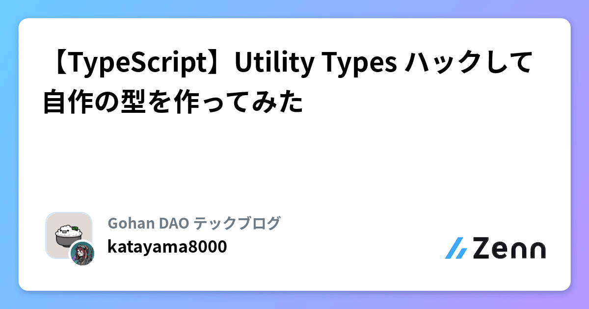 【TypeScript】Utility Types ハックして自作の型を作ってみた