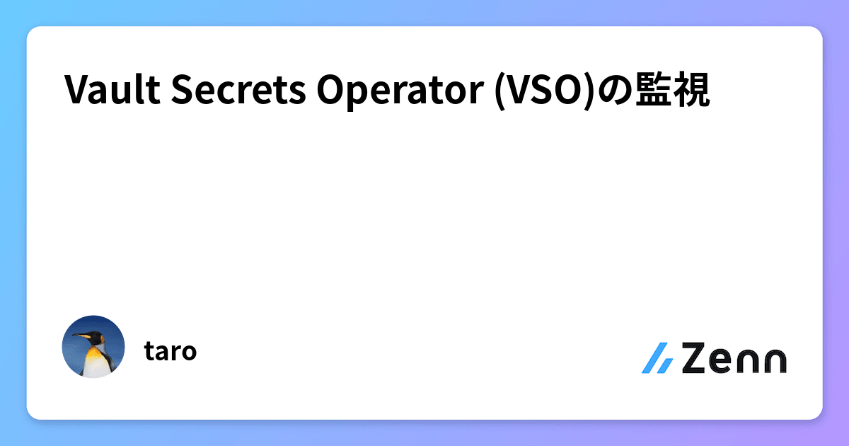 Vault Secrets Operator (VSO)の監視👀