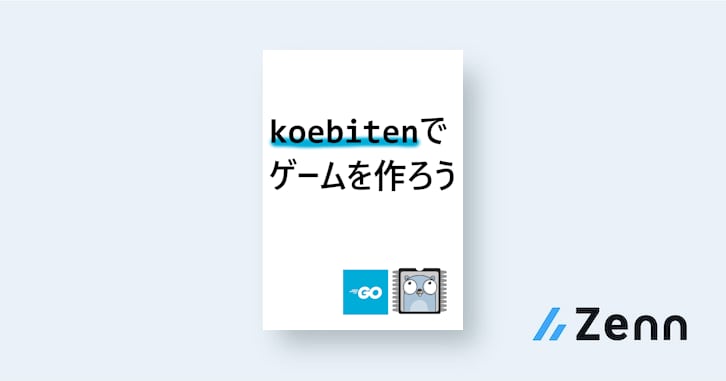 koebiten でゲームを作ろう