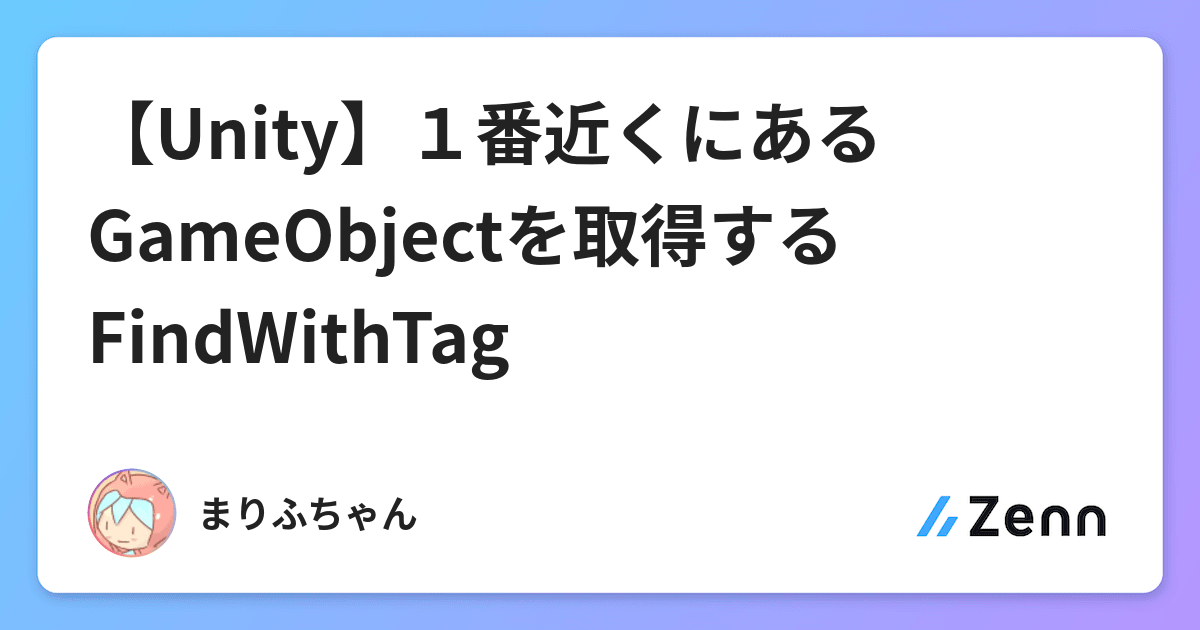 【Unity】1番近くにあるGameObjectを取得するFindWithTag