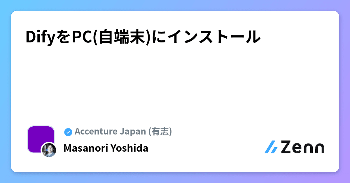 DifyをPC(自端末)にインストール