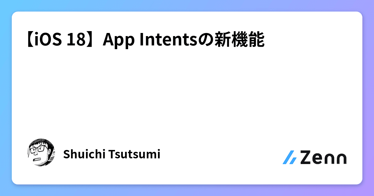 【iOS 18】App Intentsの新機能