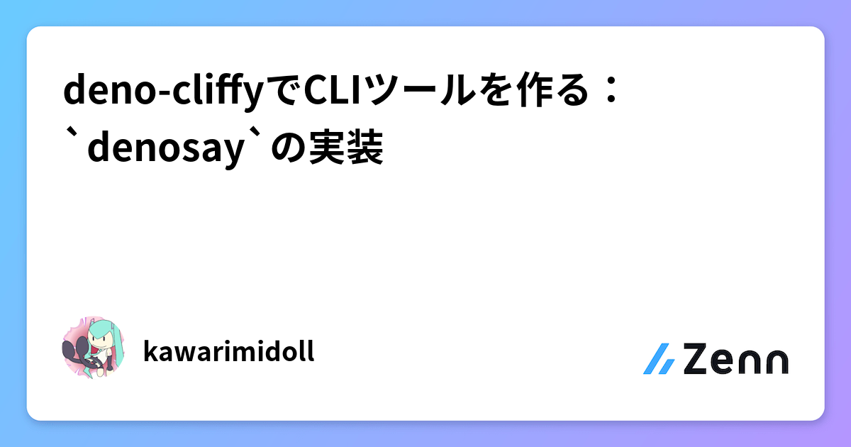 deno-cliffyでCLIツールを作る：`denosay`の実装