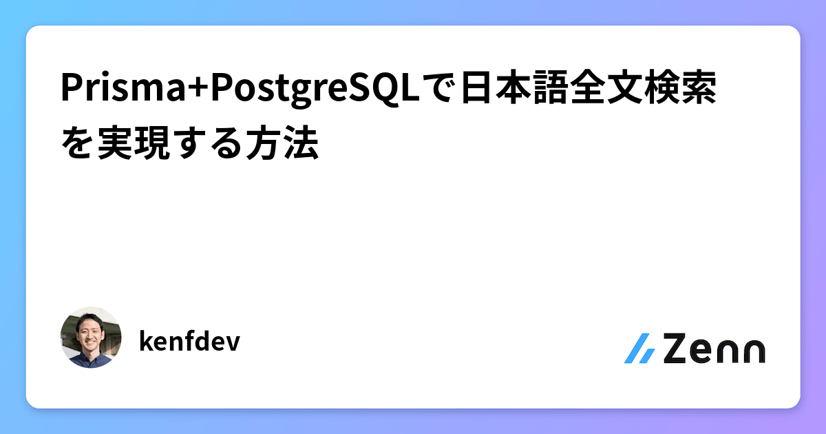 Prisma+PostgreSQLで日本語全文検索を実現する方法