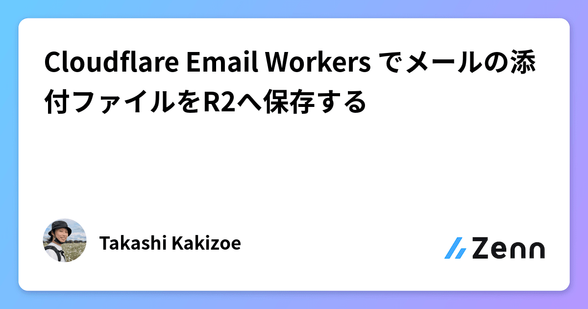 Cloudflare Email Workers でメールの添付ファイルをR2へ保存する