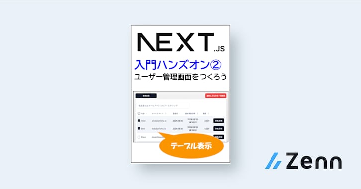 🥖パンくずリストの作成｜Next.js入門ハンズオンその2-ユーザー管理画面をつくろう(一覧編)