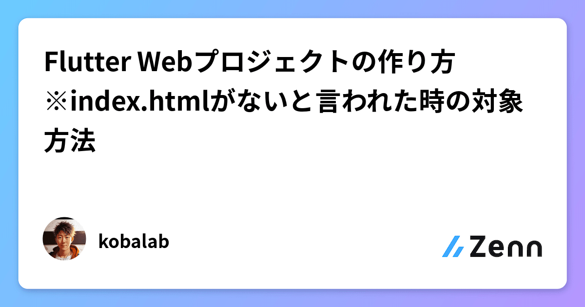 Flutter Webプロジェクトの作り方 ※index.htmlがないと言われた時の対象方法