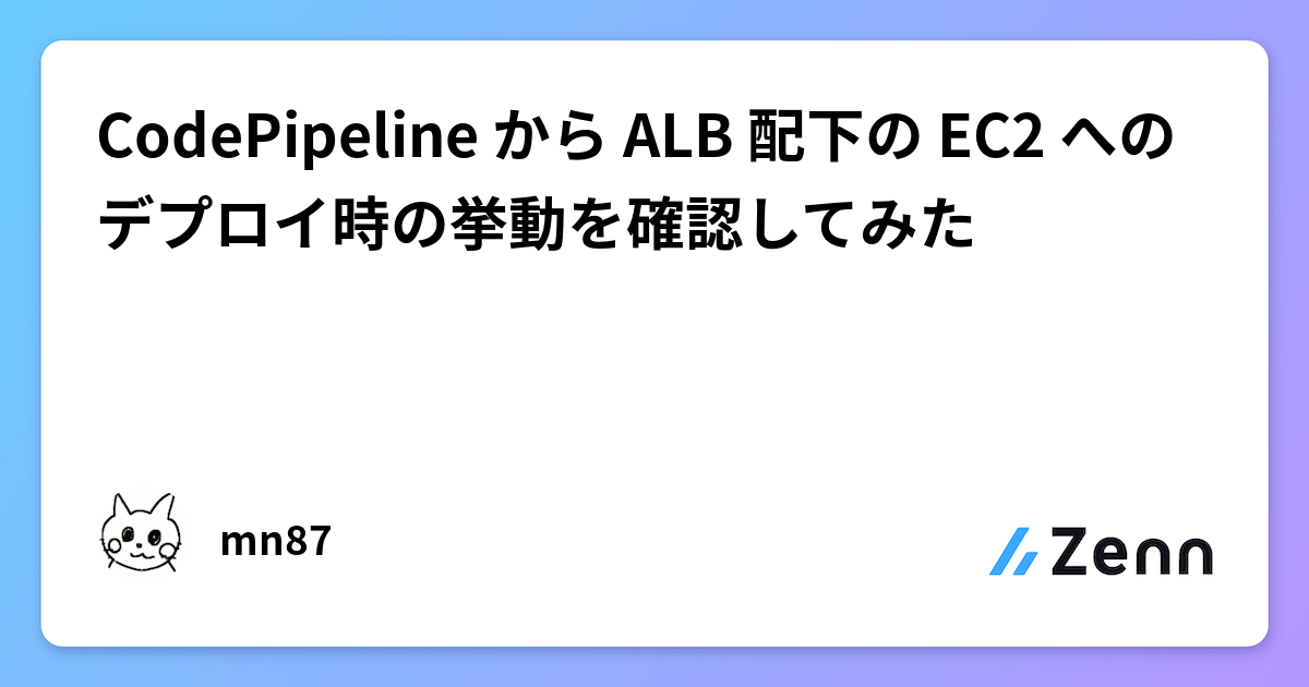CodePipeline から ALB 配下の EC2 へのデプロイ時の挙動を確認してみた