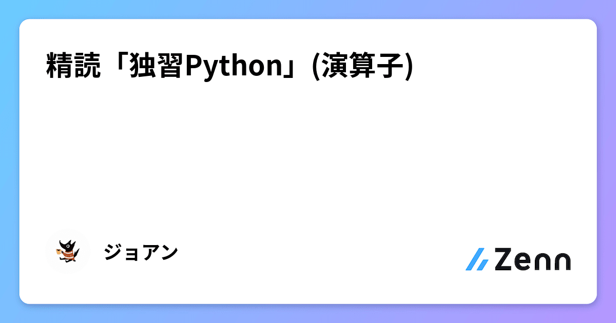 精読「独習Python」(演算子)