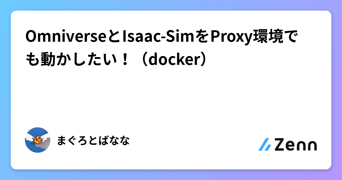 OmniverseとIsaac-SimをProxy環境でも動かしたい！（docker）