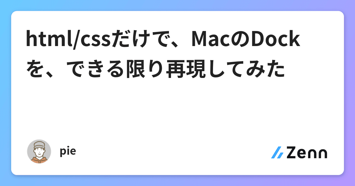 html/cssだけで、MacのDockを、できる限り再現してみた