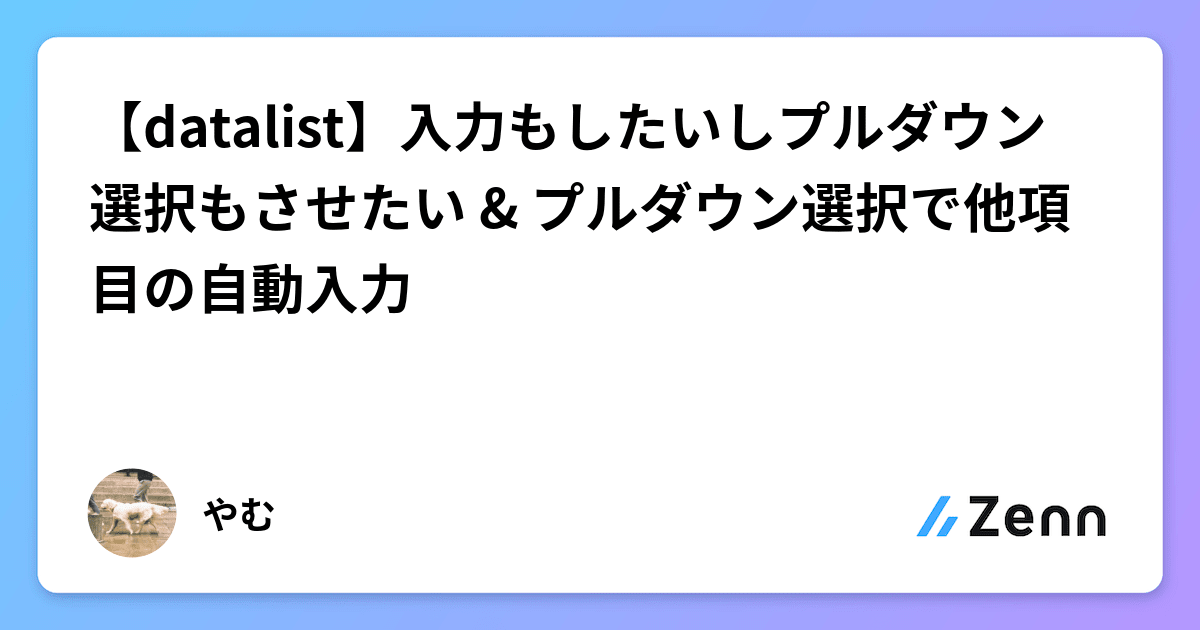 【datalist】入力もしたいしプルダウン選択もさせたい & プルダウン選択で他項目の自動入力