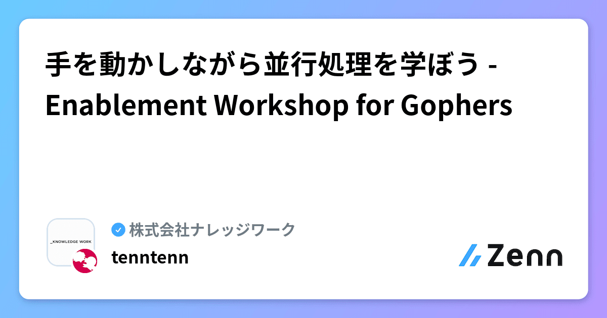 手を動かしながら並行処理を学ぼう - Enablement Workshop for Gophers