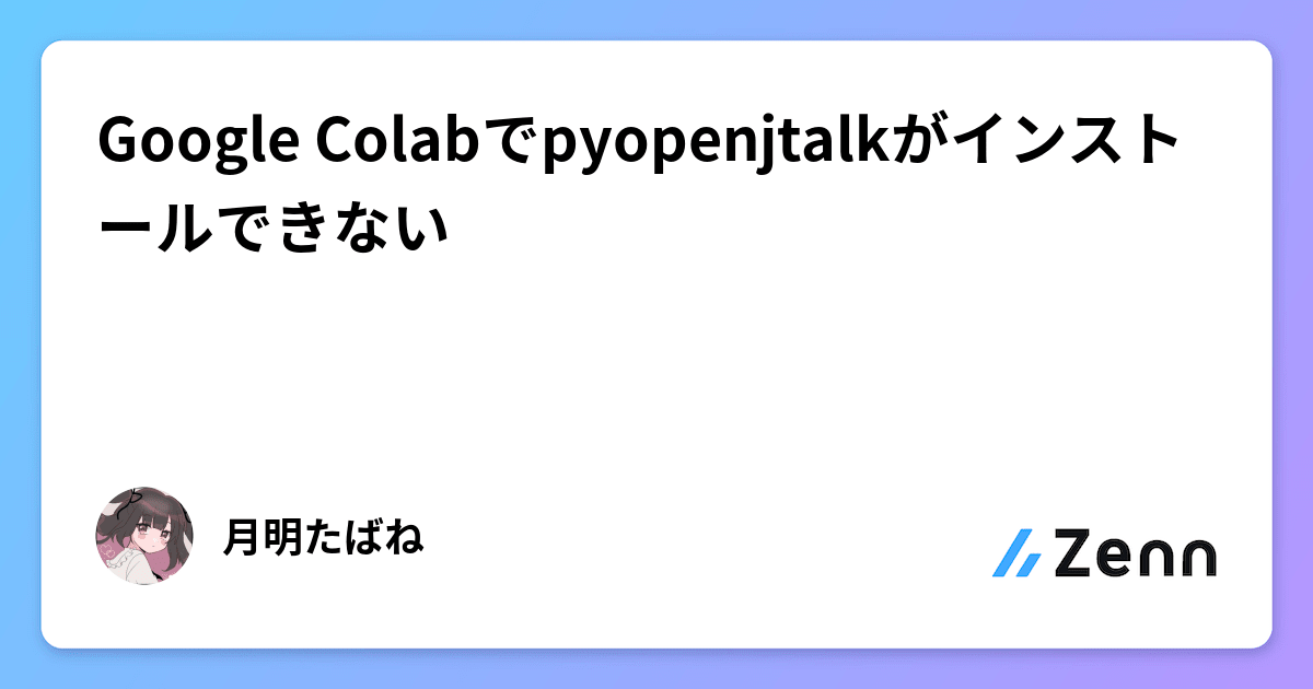 Google Colabでpyopenjtalkがインストールできない