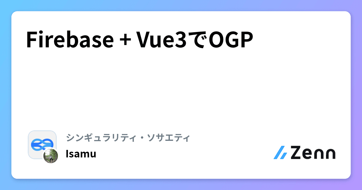Firebase + Vue3でOGP