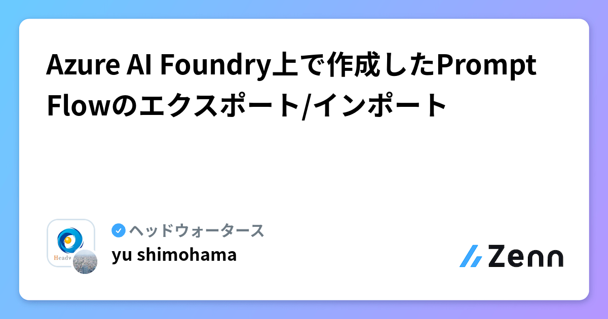 Azure AI Foundry上で作成したPrompt Flowのエクスポート/インポート