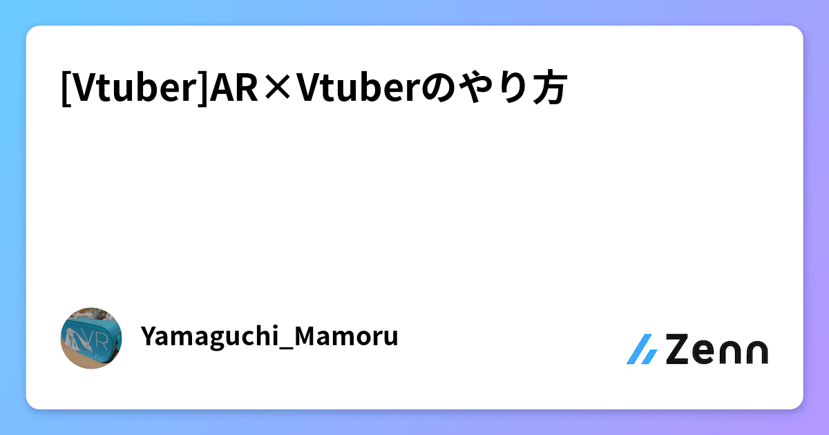 [Vtuber]AR×Vtuberのやり方