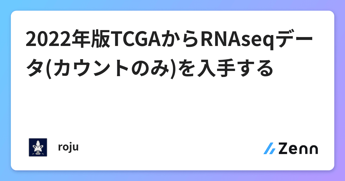 2022年版TCGAからRNAseqデータ(カウントのみ)を入手する